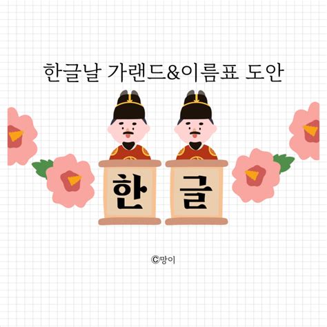 한글날 가랜드 도안 네이버 블로그