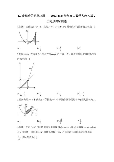 1 7 定积分的简单应用 同步课时训练—2022 2023学年高二数学人教a版选修2 2（含解析） 21世纪教育网