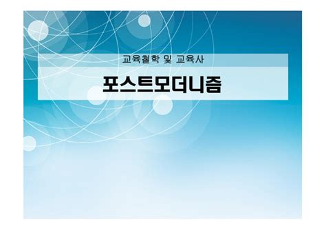 포스트모더니즘 교육철학 및 교육사 인문교육