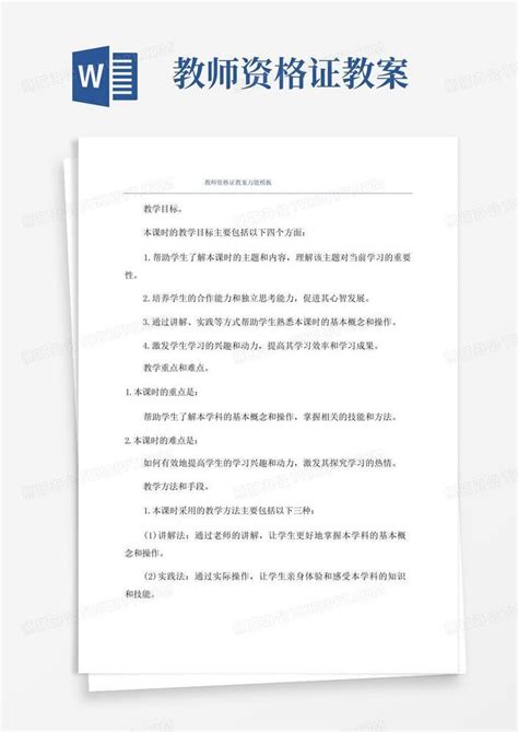 教师资格证教案万能Word模板下载 编号ldnpxvkj 熊猫办公