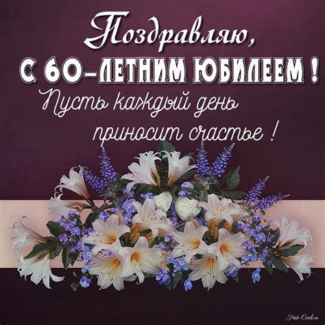 Открытки с юбилеем 60 лет