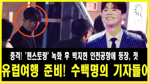 충격 편스토랑 녹화 후 박지현 인천공항에 등장 첫 유럽여행 준비 수백명의 기자들이 박지현을 쫓았다 아마도 지금이 내가 제대로 살 수 있는 유일한 시간일 것이다