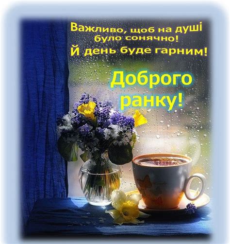 Good Morning In Ukrainian With Flowers