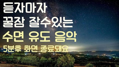 🌙듣자마자 꿀잠 잘수있는 수면유도음악 5분후 화면 꺼짐 잠 잘때 듣기 좋은 음악 Youtube