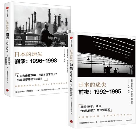日本的迷失·前夜崩溃（套装共2册）西野智彦著还原日本政府及金融部门的经济政策思路中信出版虎窝淘