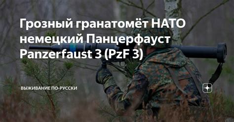 Грозный гранатомёт НАТО немецкий Панцерфауст Panzerfaust 3 Pzf 3