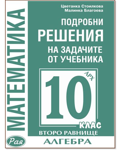 Подробни решения на задачите по алгебра от учебника по Математика на Архимед за 10 клас второ