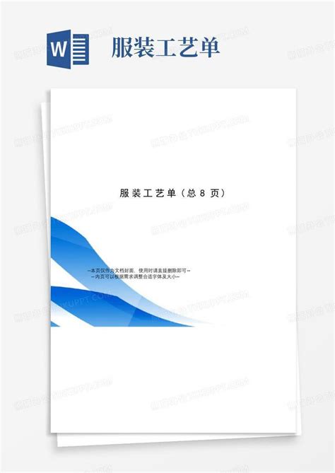 服装工艺单word模板下载编号lawrpbya熊猫办公