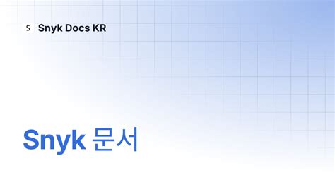 Snyk 문서 Snyk Docs Kr