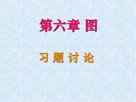 第六章习题word文档在线阅读与下载无忧文档