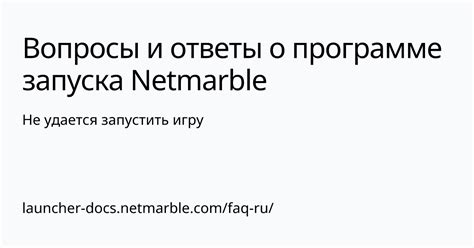 Не удается запустить игру Вопросы и ответы о программе запуска Netmarble