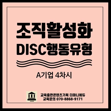출강 A기업 4차시 조직활성화 조직문화개선 강의 Disc행동유형 소통법 By더마니에듀 박숙희강사 네이버 블로그
