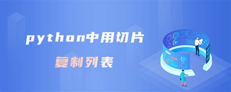 Python中用切片复制列表 Python基础教程