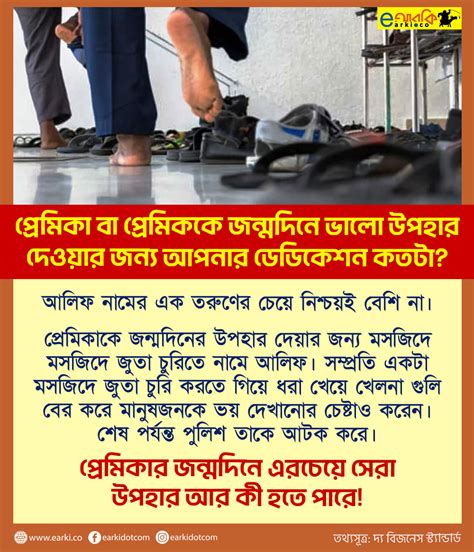 Earki উপহার যাই দেন আলিফের মতো ডেডিকেশন থাকতে হবে। Earki Facebook