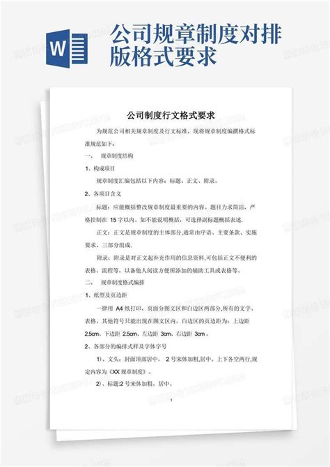 公司制度文件格式要求word模板下载 编号qjvobjwy 熊猫办公