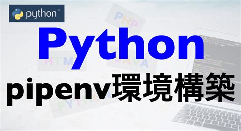 【python】pipenvでpipfile内環境をローカルにインストールする Free Hero Blog