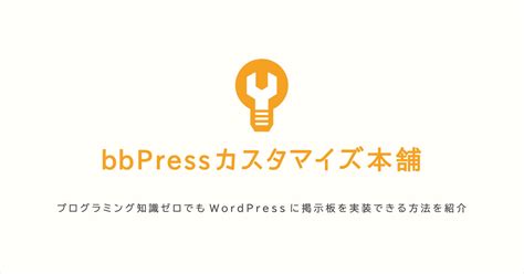 bbpressカスタマイズ本舗