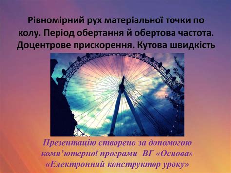 Рівномірний рух матеріальної точки по колу Період обертання й обертова частота Доцентрове