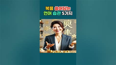 복을 쓸어담는 언어 습관 5가지 지혜 명언 좋은글 인생조언 Youtube