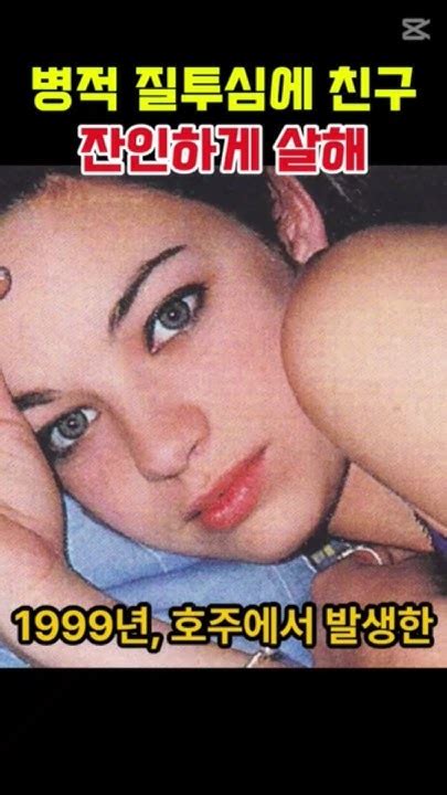 모든면에서 완벽한 친구를 질투하고 부러워서 친구를 끔찍한 방법으로 실화 사건 Youtube