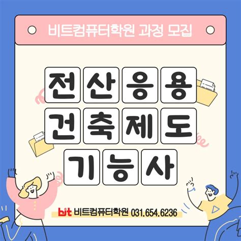 평택컴퓨터학원 캐드cad 전산응용건축제도기능사 완벽 대비 비트에서 공부하고 한 번에 취득해 보세요 네이버 블로그