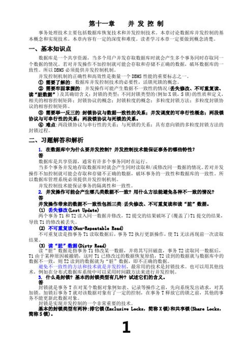 数据库系统概论第十一章习题 文档之家