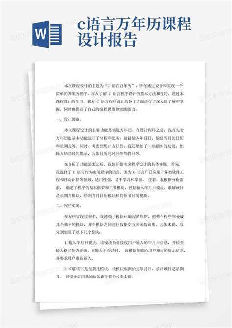 C语言万年历课程设计报告word模板下载编号qveeabev熊猫办公 C语言万年历课程设计报告word模板下载编号qveeabev熊猫办公