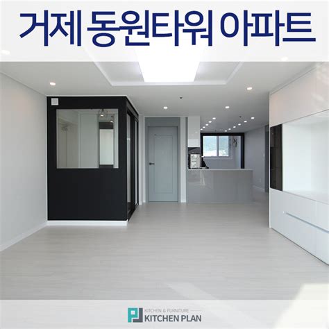 거제동 거제동원타워 인테리어 맞춤가구를 활용하여 공간을 채워보세요 네이버 블로그