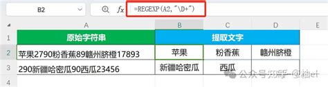 Excel宝藏函数：用regexp玩转文本数据处理！ 知乎