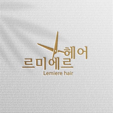 르미에르헤어 로고 디자인 로고 디자인 포트폴리오 크몽
