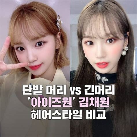 디스패치 인스타 아이즈원 김채원 단발 머리 Vs 긴 머리 인스티즈 Instiz 이슈 카테고리