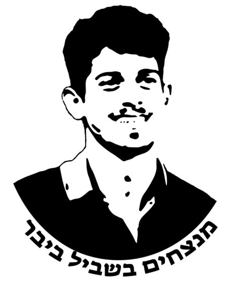 מנצחים בשביל ביבר