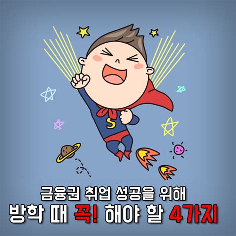 [방학 때 꼭 해야 할 4가지 ] 여름방학 준비는 어디서 독금사 독하게금융권취업하는사람들