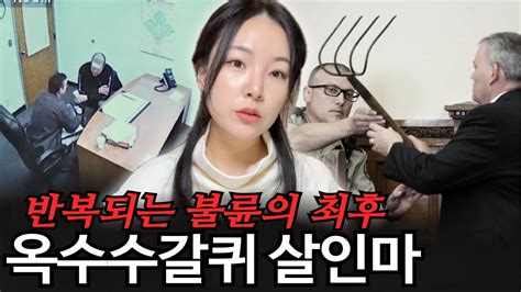 멀리스 농장에서 벌어진 옥수수 갈퀴 사건 계획된 살인인가 우연한 사고인가 Youtube