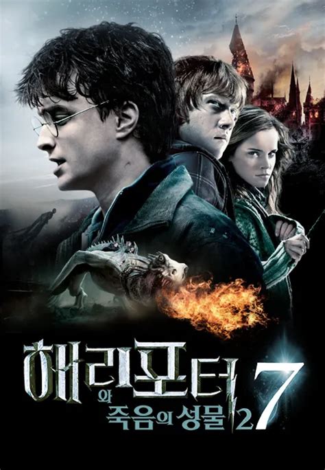 해리포터와 죽음의 성물 2부 영화 다시보기 소나기티비