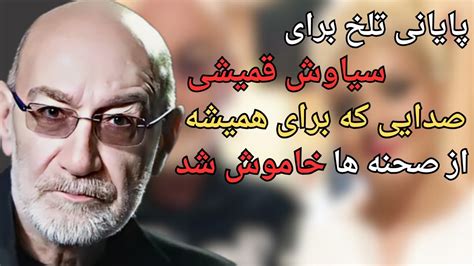 آخرین کنسرت‌های جنجالی سیاوش قمیشیبیوگرافی و زندگی خصوصی سیاوش قمیشی