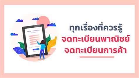 จดทะเบียนการค้า จดทะเบียนพาณิชย์ จดทะเบียนพาณิชย์อิเล็กทรอนิกส์ ยังไง