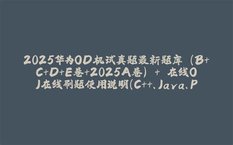 2025华为od机试真题最新题库 b c d e卷 2025a卷 在线oj在线刷题使用说明（c 、java、python合集）（正在