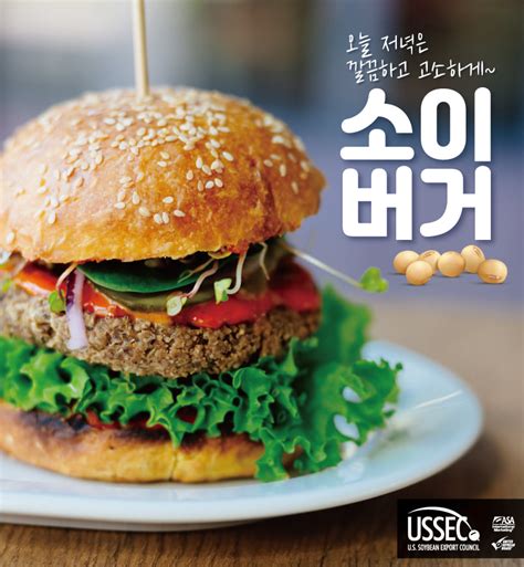 미국대두협회 채식 재료들로만 만들어 부담없고 대두 콩으로 만든 패티로 담백하게 식물성 콩 단백질 Facebook