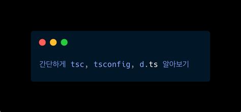 간단하게 Tsc Tsconfig Dts 알아보기
