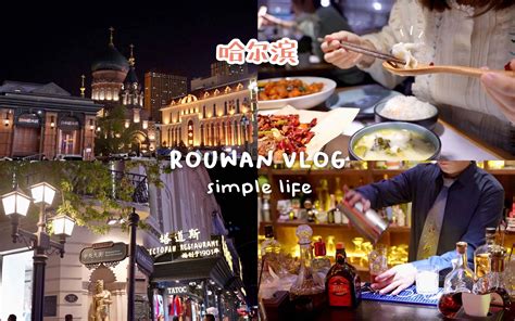 「肉丸vlog 」哈尔滨逛街日常！道外超好吃的老街砂锅！中央大街夜景·去星夜喝饮品·宜家采购厨具的日常·能喝汤的酸菜鱼·衣服开箱·驴肉火烧·