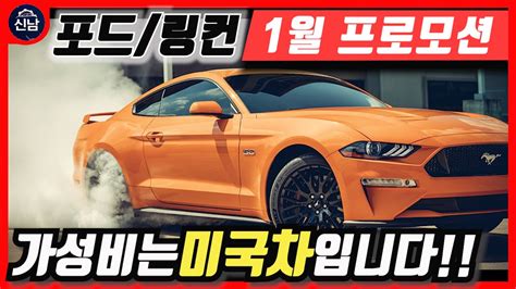 포드링컨 1월 프로모션 머스탱 200만원 익스플로러 300만원 포드는 12월보다 이번달 할인이 더 좋네요 Youtube