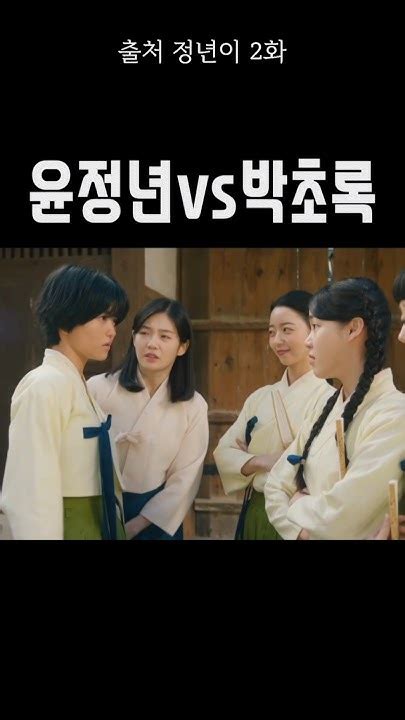 [오마이걸] 정년이 괴롭혀서 국극단 내보내려는 초록이 승희 김태리 정년이 Youtube