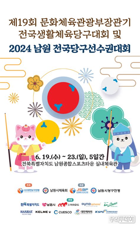 대한당구연맹 6월 19일 제19회 문화체육관광부장관기 전국생활체육당구대회 및 2024 남원 전국당구선수권대회 개최