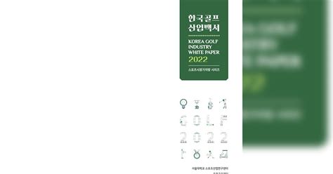 2022년 국내 골프시장 규모 20조 6 690억 원 [한국 골프산업백서]