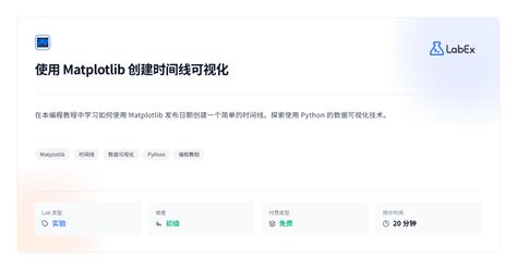 使用 Matplotlib 版本创建时间线 数据可视化 Labex 使用 Matplotlib 版本创建时间线 数据可视化 Labex
