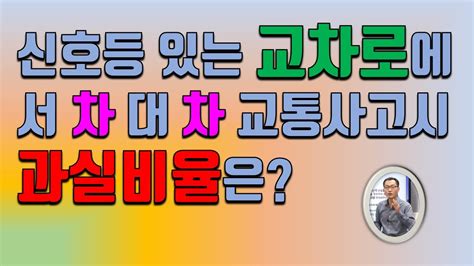 신호등 있는 교차로 차 대 차 교통사고 과실비율71번 Youtube