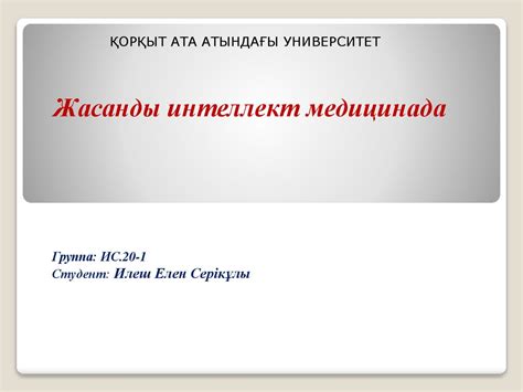 Жасанды интеллект медицинада презентация онлайн