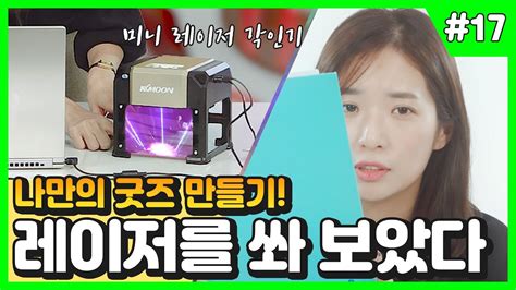이토록 작은 레이저 커팅기각인기 과연 제대로 작동할까 묻지마 실험실2 Youtube