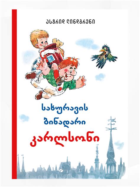 Shaqrobabua ასტრიდ ლინდგრენი სახურავის ბინადარი კარლსონი